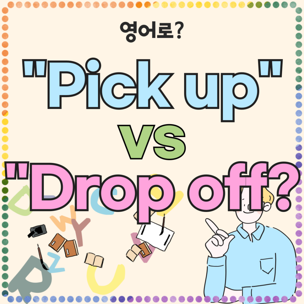 Pick up(픽업) vs Drop off(드롭오프) 뜻 및 차이점 바로 알기 - thebestfastnews.com